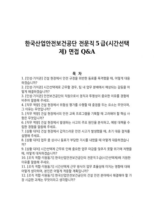 한국산업안전보건공단 전문직5급(시간선택제) 면접 Q&A
