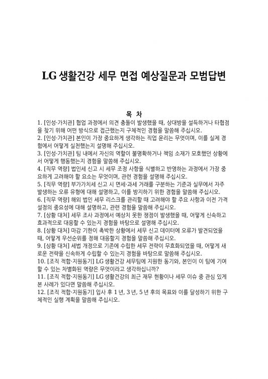 LG생활건강 세무 면접 예상질문과 모범답변