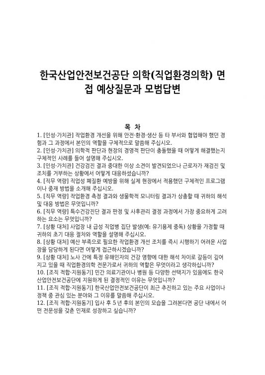 한국산업안전보건공단 의학(직업환경의학) 면접 예상질문과 모범답변