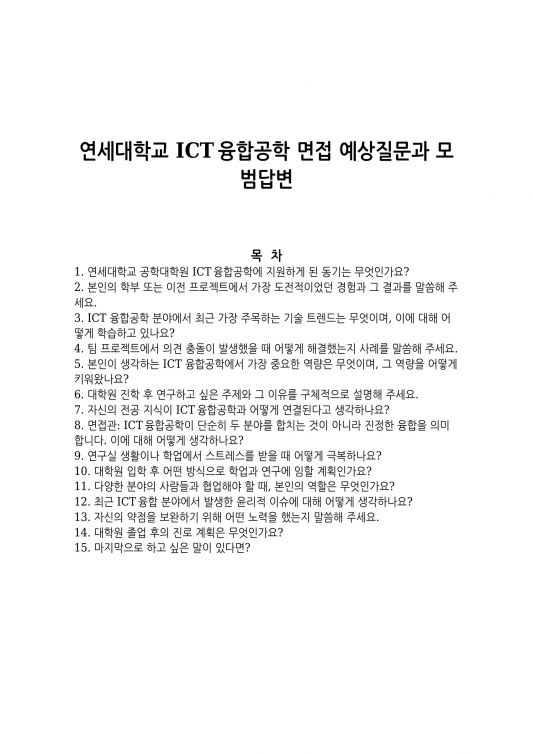 연세대학교 ICT융합공학 면접 예상질문과 모범답변