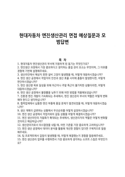 현대자동차 엔진생산관리 면접 예상질문과 모범답변