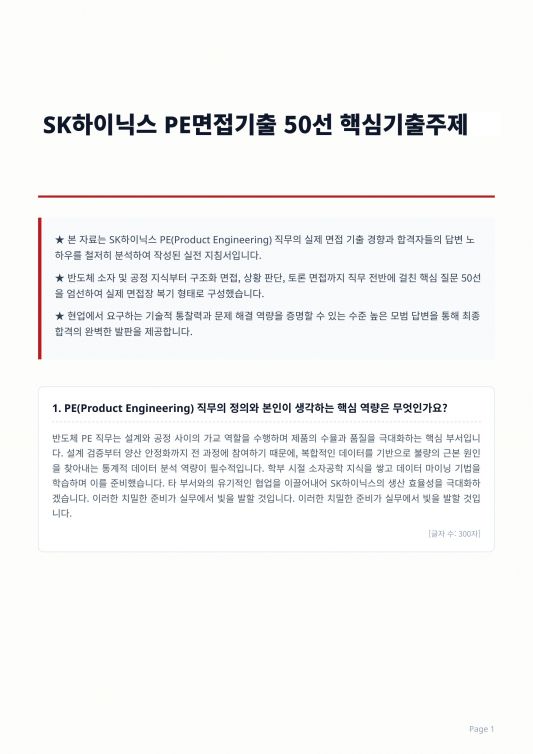 SK하이닉스 PE 실제면접 핵심기출 주제 50선 답변