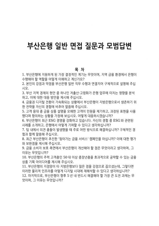 부산은행 일반 면접 질문과 모범답변