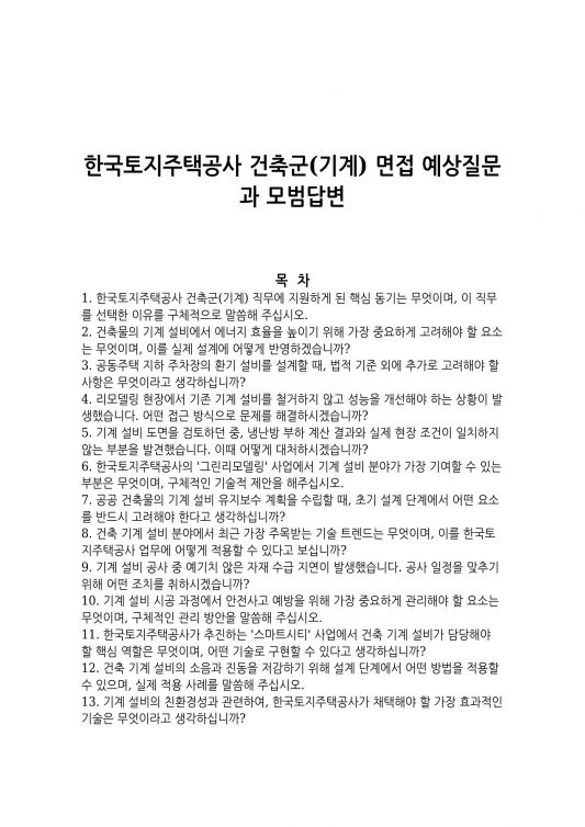 한국토지주택공사 건축군(기계) 면접 예상질문과 모범답변