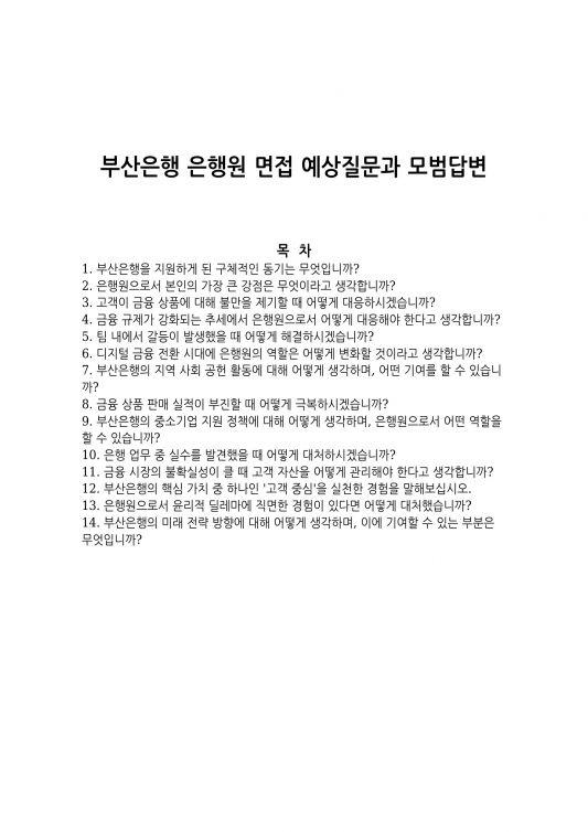 부산은행 은행원 면접 예상질문과 모범답변