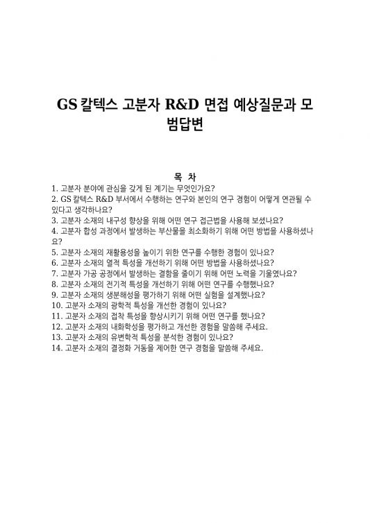 GS칼텍스 고분자 R&D 면접 예상질문과 모범답변