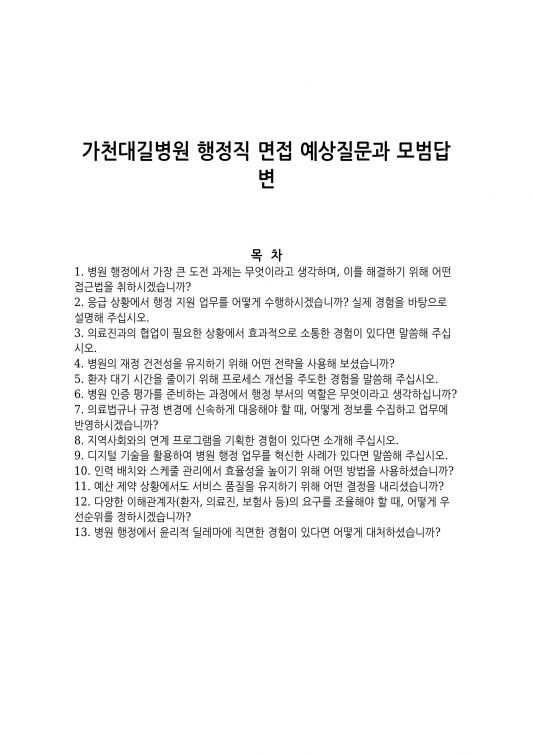 가천대길병원 행정직 면접 예상질문과 모범답변