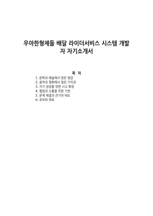 우아한형제들 배달 라이더서비스 시스템 개발자 자기소개서