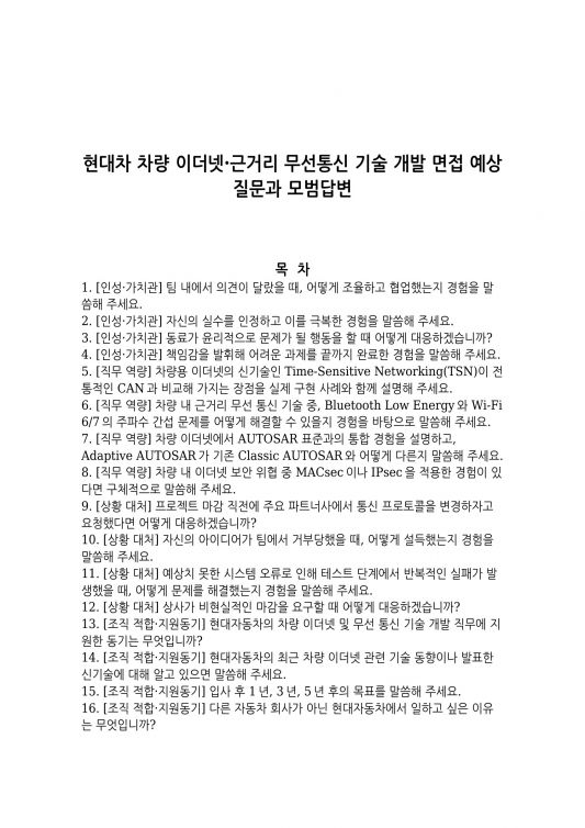 현대차 차량 이더넷·근거리 무선통신 기술 개발 면접 예상질문과 모범답변
