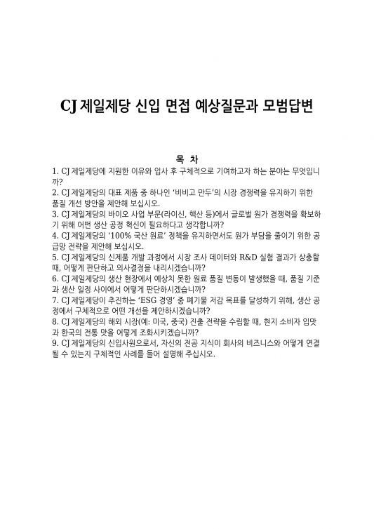 CJ제일제당 신입 면접 예상질문과 모범답변