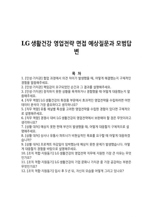 LG생활건강 영업전략 면접 예상질문과 모범답변