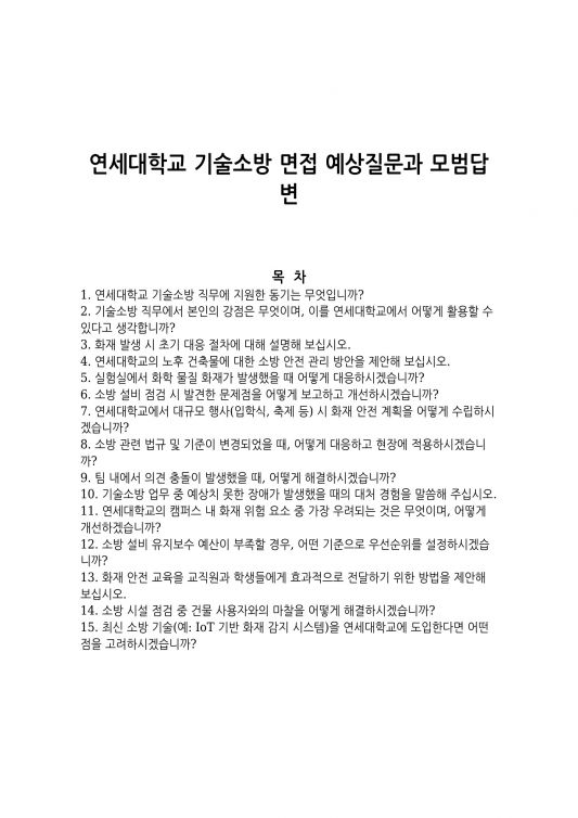 연세대학교 기술소방 면접 예상질문과 모범답변