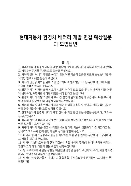 현대자동차 환경차 배터리 개발 면접 예상질문과 모범답변