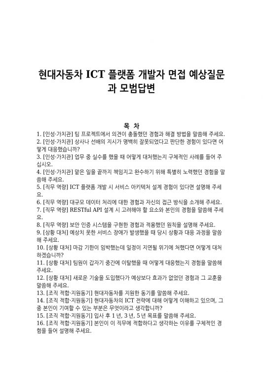 현대자동차 ICT 플랫폼 개발자 면접 예상질문과 모범답변