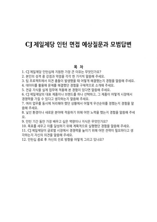 CJ제일제당 인턴 면접 예상질문과 모범답변