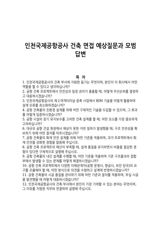 인천국제공항공사 건축 면접 예상질문과 모범답변
