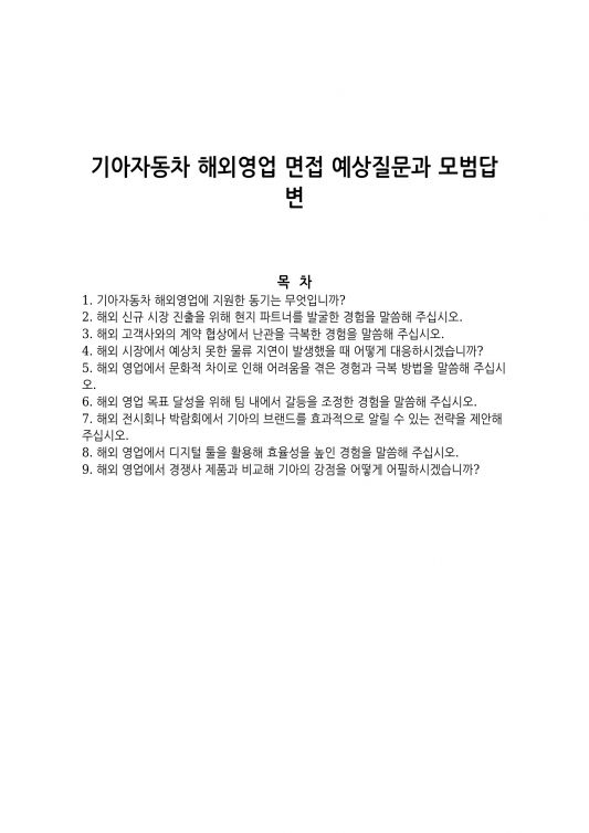 기아자동차 해외영업 면접 예상질문과 모범답변