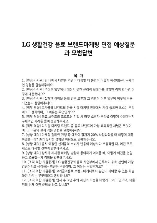 LG생활건강 음료 브랜드마케팅 면접 예상질문과 모범답변