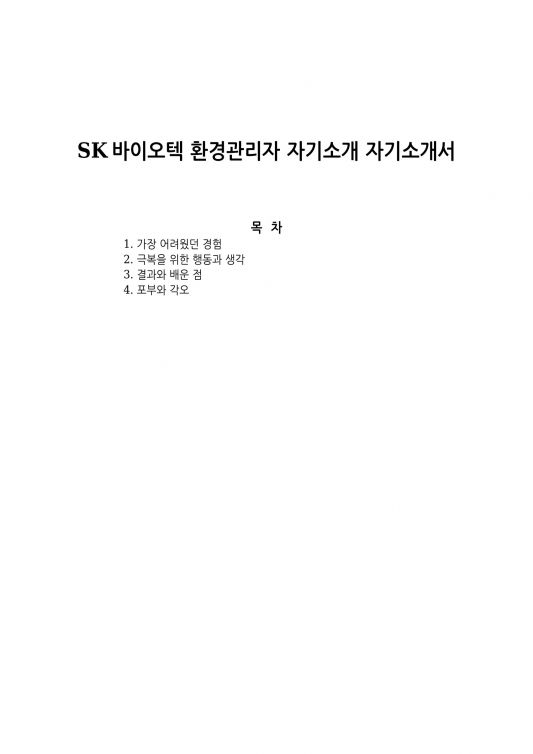 SK바이오텍 환경관리자 자기소개 자기소개서