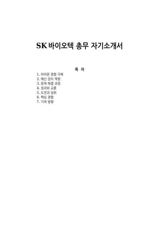 SK바이오텍 총무 자기소개서
