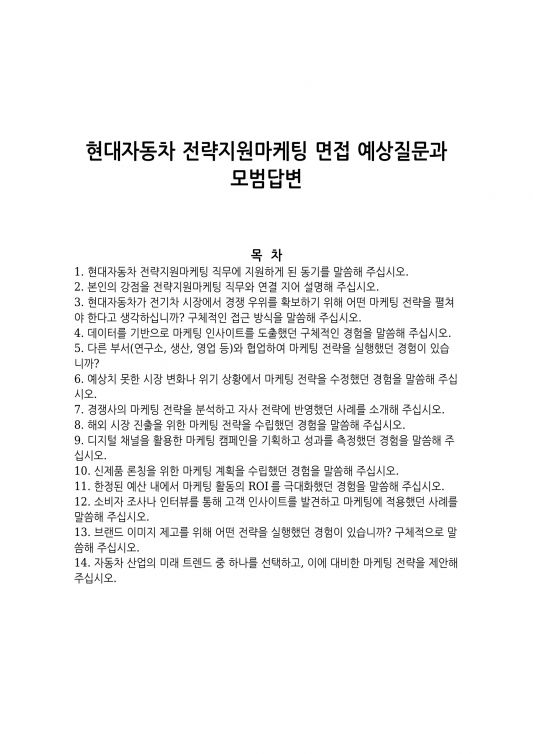 현대자동차 전략지원마케팅 면접 예상질문과 모범답변