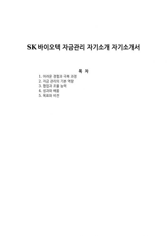SK바이오텍 자금관리 자기소개 자기소개서