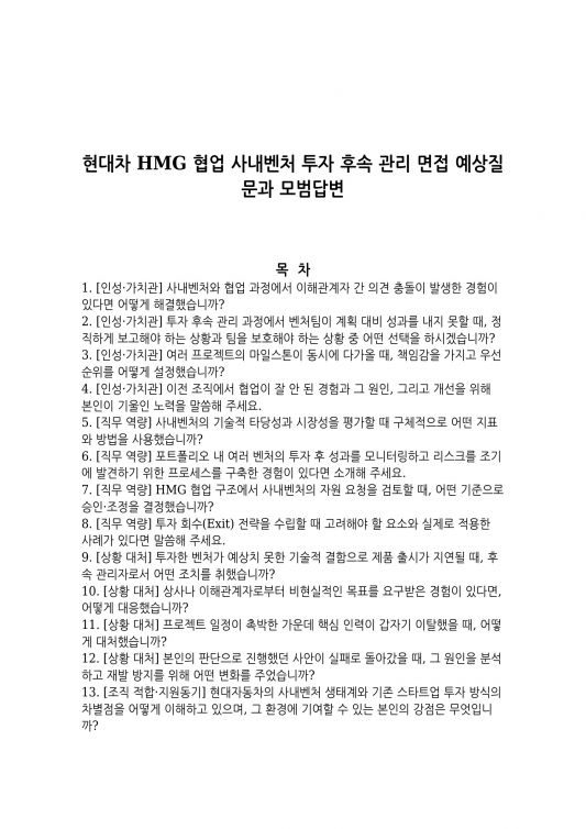 현대차 HMG 협업 사내벤처 투자 후속 관리 면접 예상질문과 모범답변