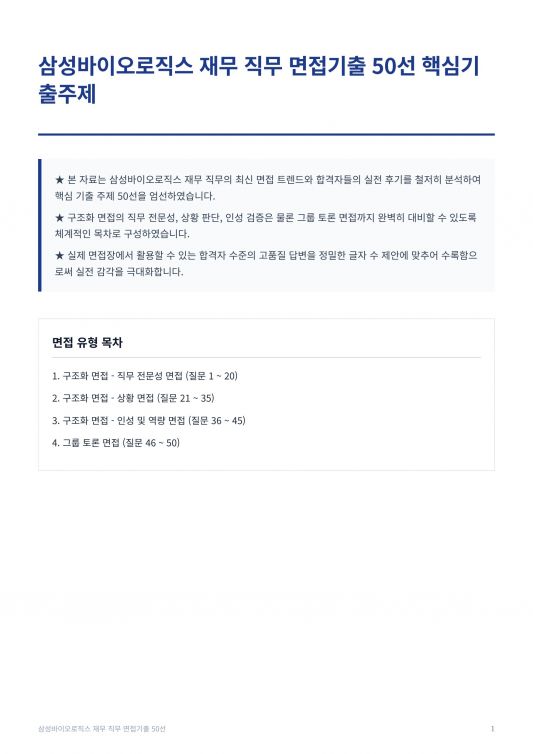삼성바이오로직스 재무 직무 면접기출 50선 답변 핵심주제
