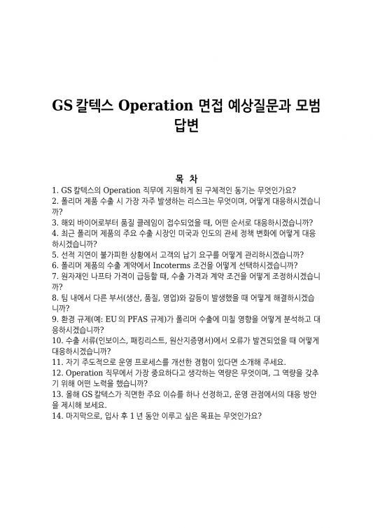 GS칼텍스 Operation 면접 예상질문과 모범답변