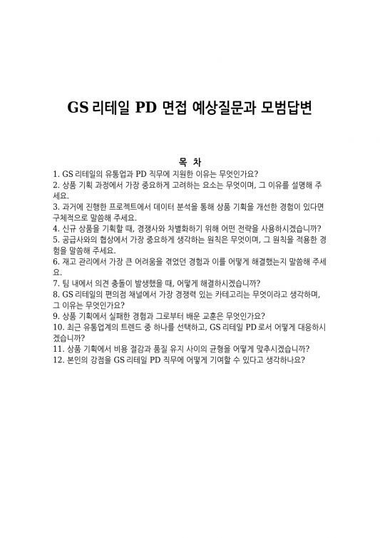 GS리테일 PD 면접 예상질문과 모범답변