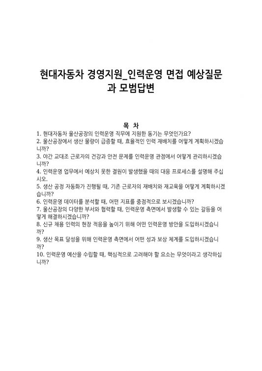현대자동차 경영지원_인력운영 면접 예상질문과 모범답변