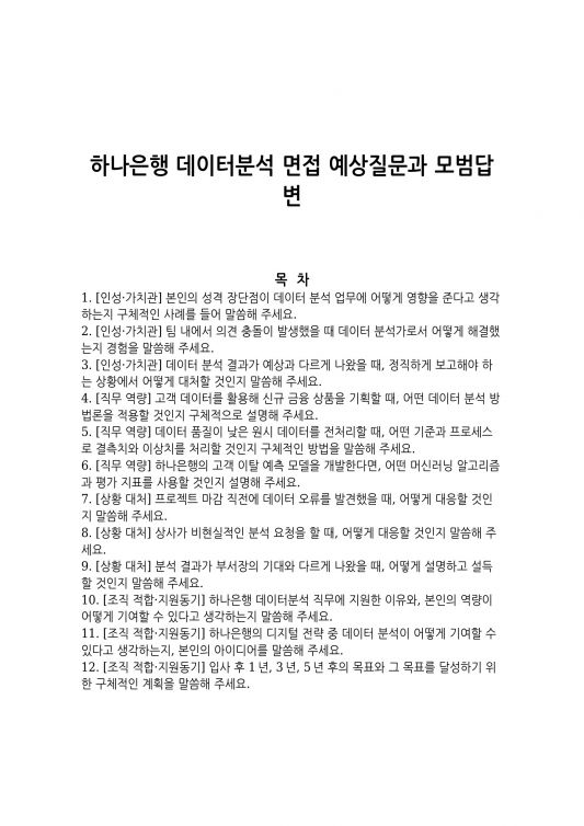 하나은행 데이터분석 면접 예상질문과 모범답변