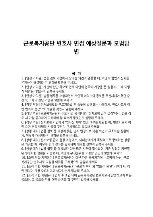 근로복지공단 변호사 면접 예상질문과 모범답변