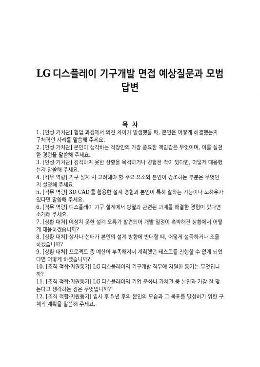 LG디스플레이 기구개발 면접 예상질문과 모범답변
