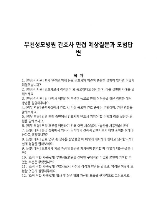 부천성모병원 간호사 면접 예상질문과 모범답변