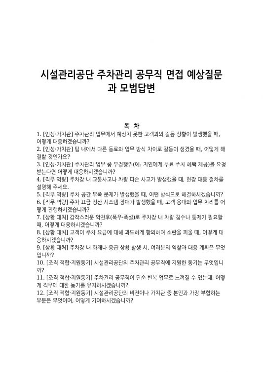 시설관리공단 주차관리 공무직 면접 예상질문과 모범답변