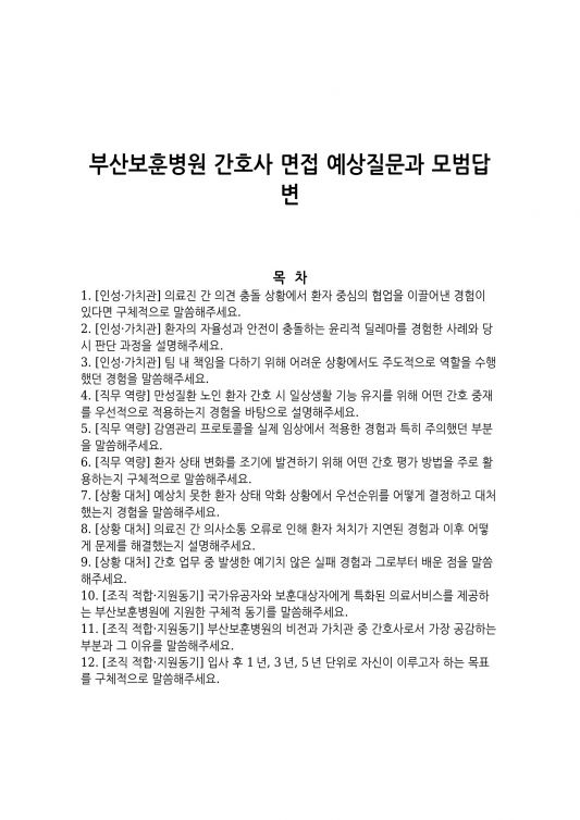 부산보훈병원 간호사 면접 예상질문과 모범답변