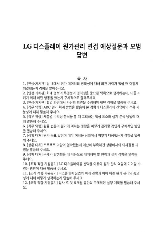 LG디스플레이 원가관리 면접 예상질문과 모범답변