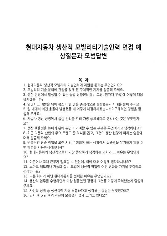 현대자동차 생산직 모빌리티기술인력 면접 예상질문과 모범답변
