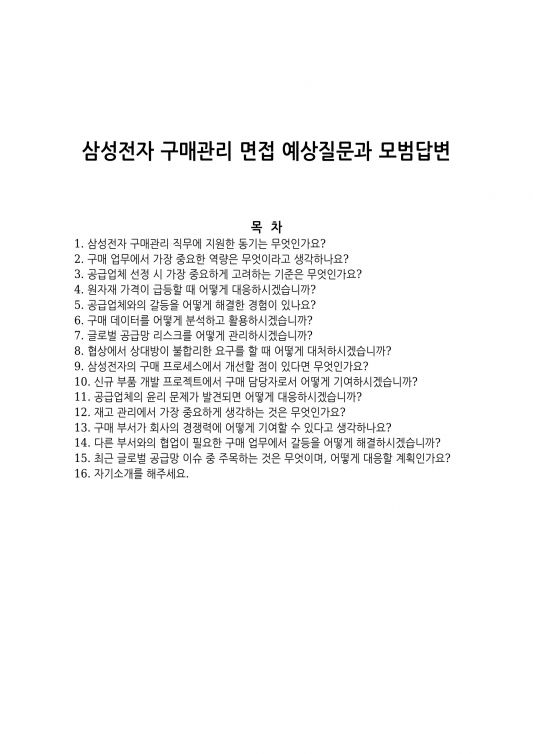 삼성전자 구매관리 면접 예상질문과 모범답변