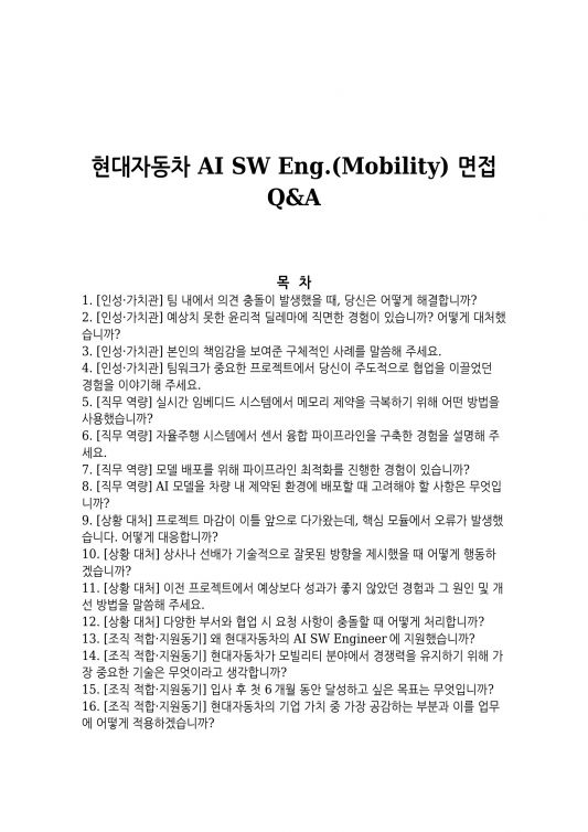 현대자동차 AI SW Eng.(Mobility) 면접 Q&A
