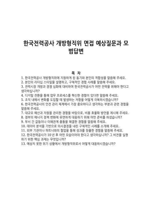 한국전력공사 개방형직위 면접 예상질문과 모범답변