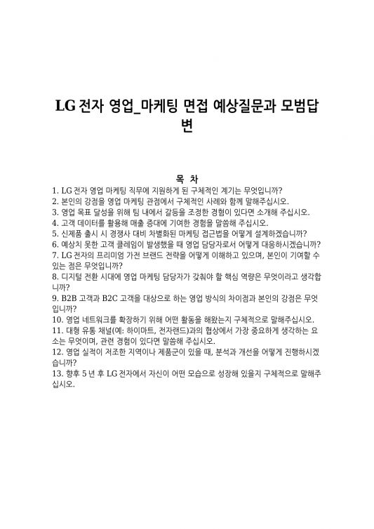 LG전자 영업_마케팅 면접 예상질문과 모범답변