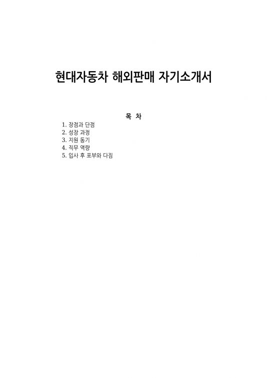 현대자동차 해외판매 자기소개서