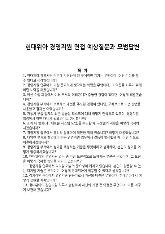 현대위아 경영지원 면접 예상질문과 모범답변