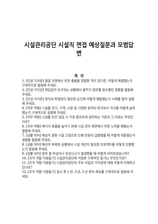 시설관리공단 시설직 면접 예상질문과 모범답변