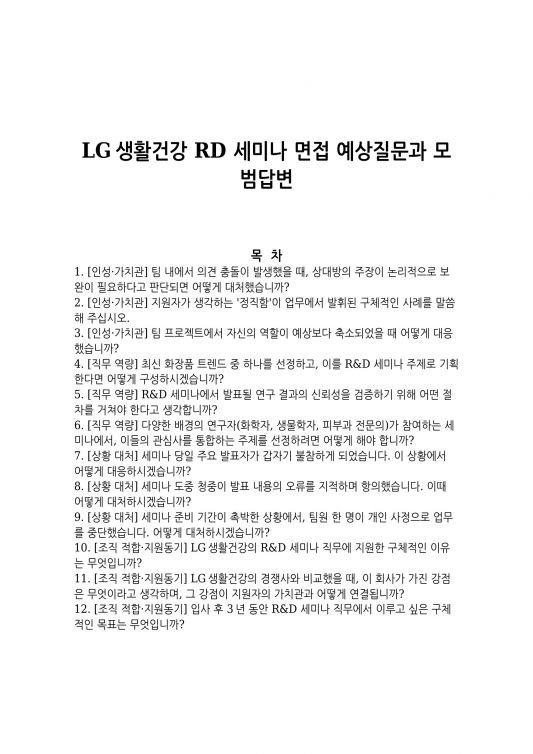 LG생활건강 RD 세미나 면접 예상질문과 모범답변