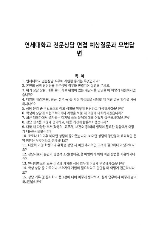 연세대학교 전문상담 면접 예상질문과 모범답변