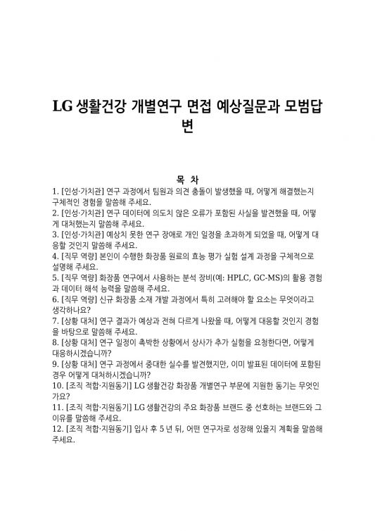 LG생활건강 개별연구 면접 예상질문과 모범답변