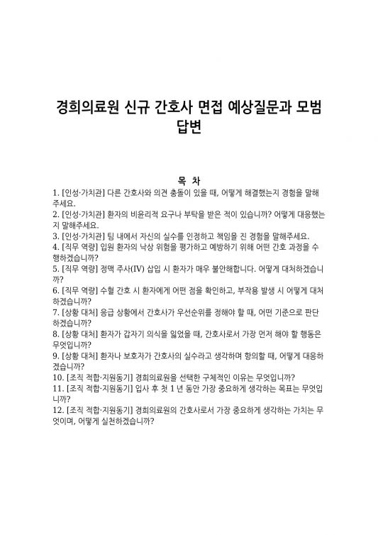 경희의료원 신규 간호사 면접 예상질문과 모범답변